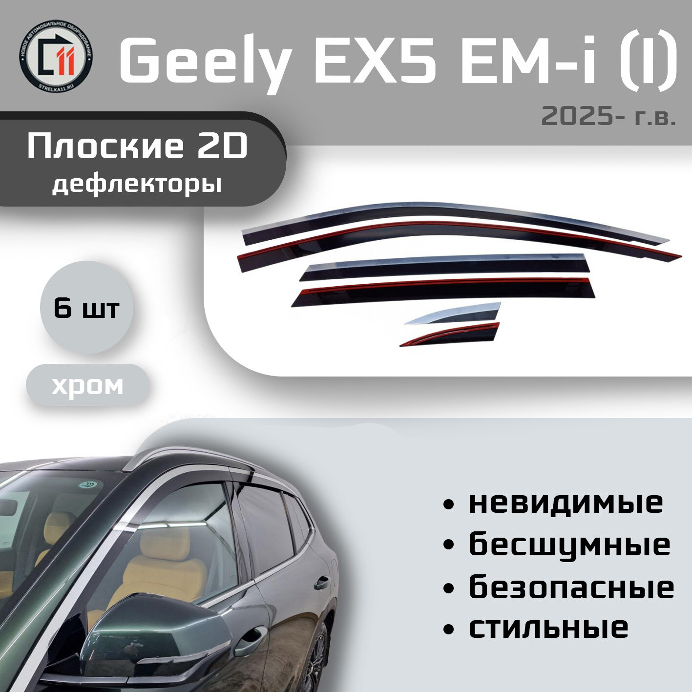 Дефлекторы 2D для GEELY EX5 EM-i 2025- (I), 6шт, без наклона, с хромом