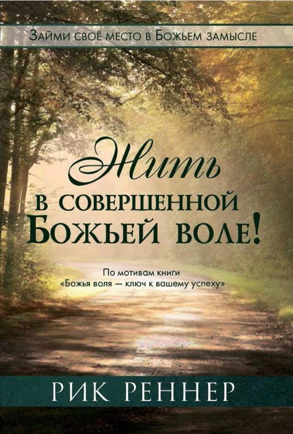 Жить в совершенной Божьей воле [Цифровая книга]