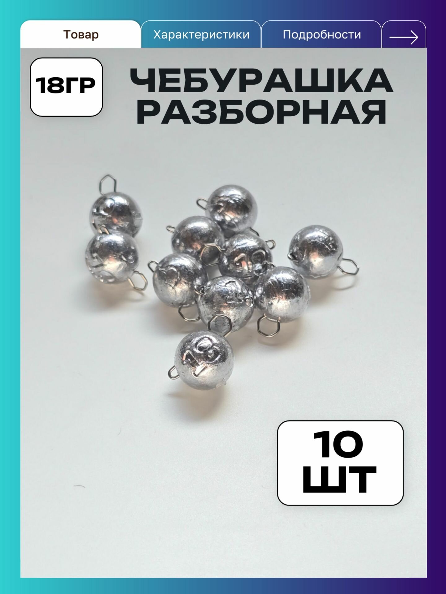 Грузило чебурашка разборная 18гр 10 шт