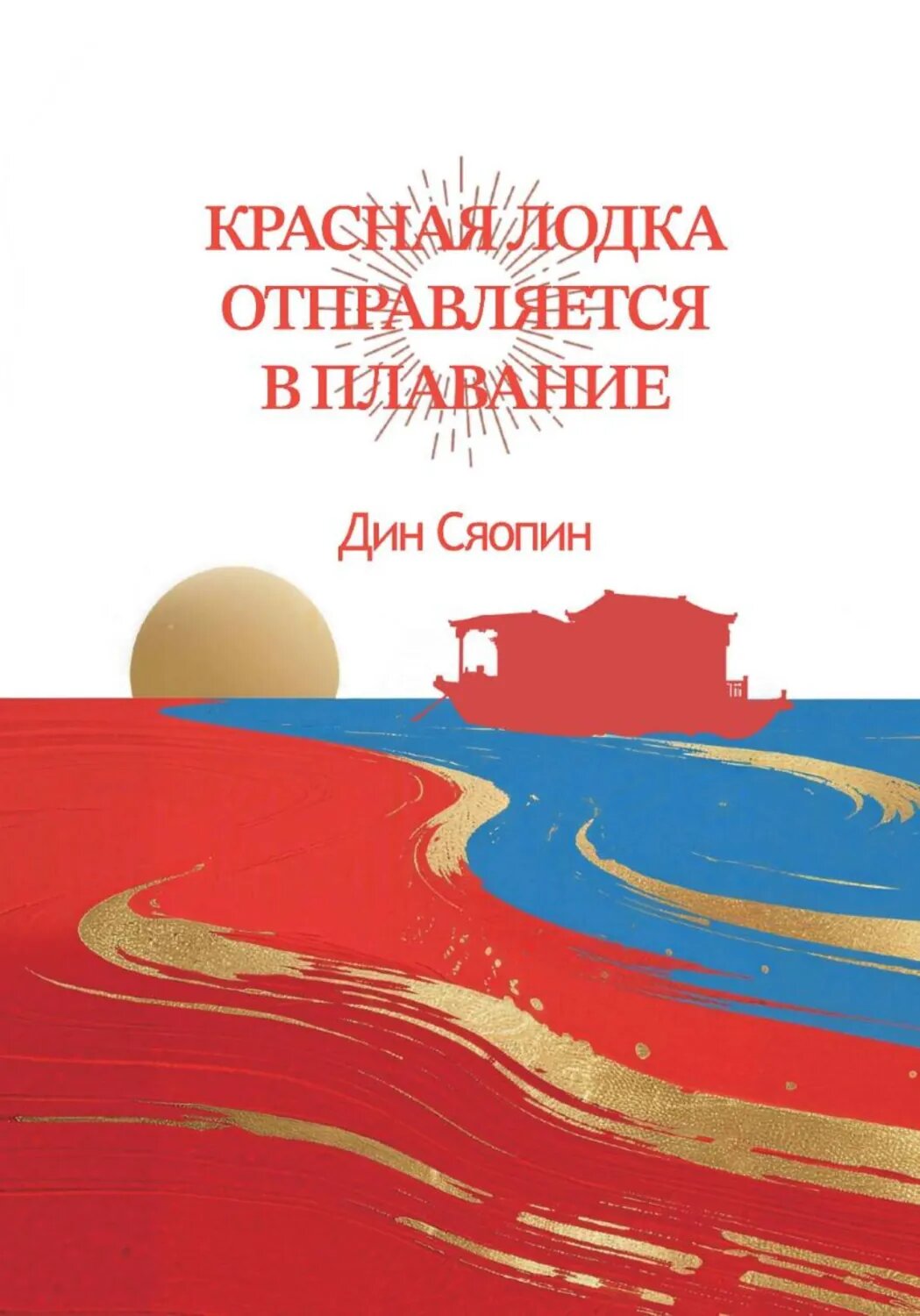 Красная лодка отправляется в плавание [Цифровая книга]