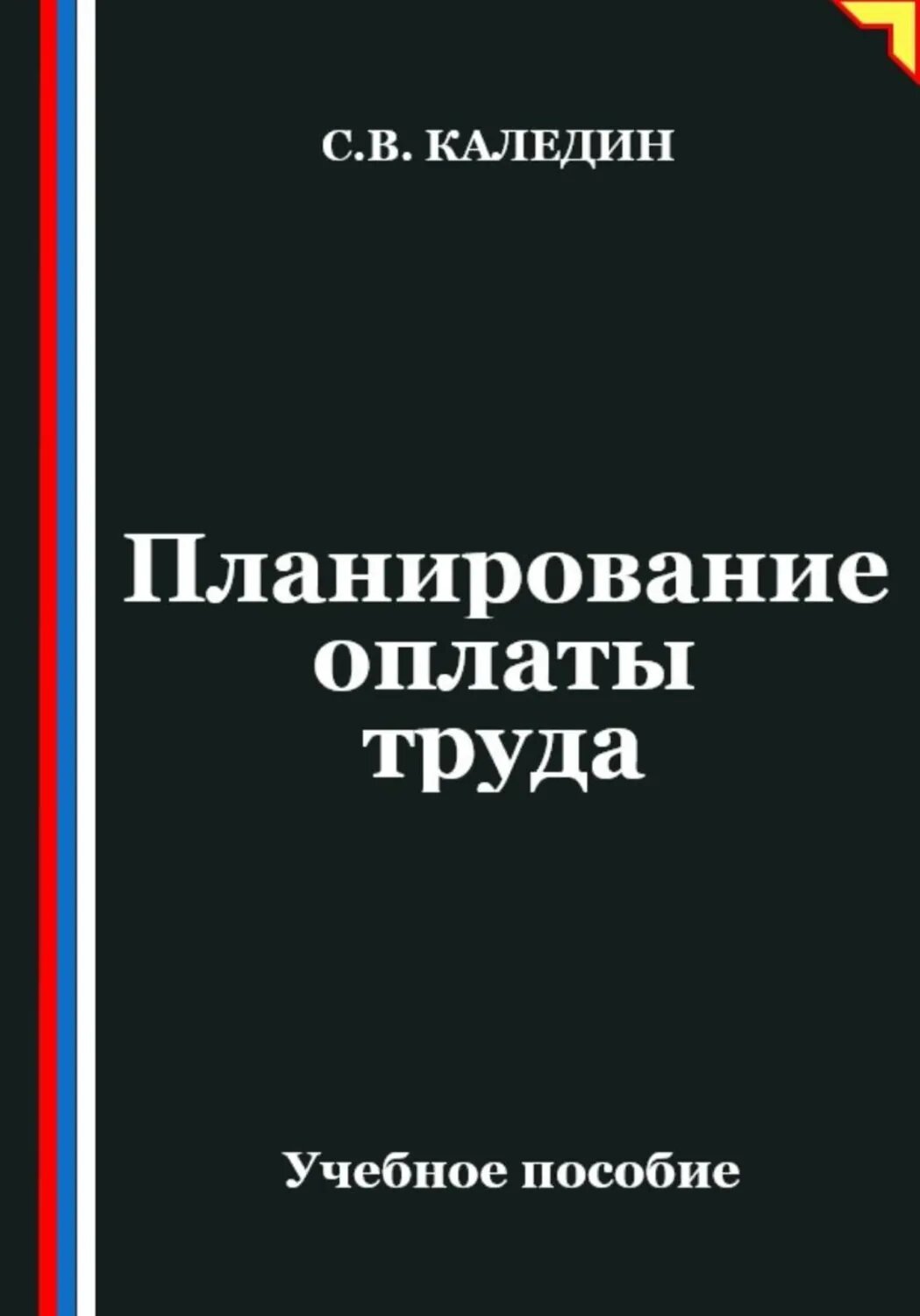 Планирование оплаты труда [Цифровая книга]