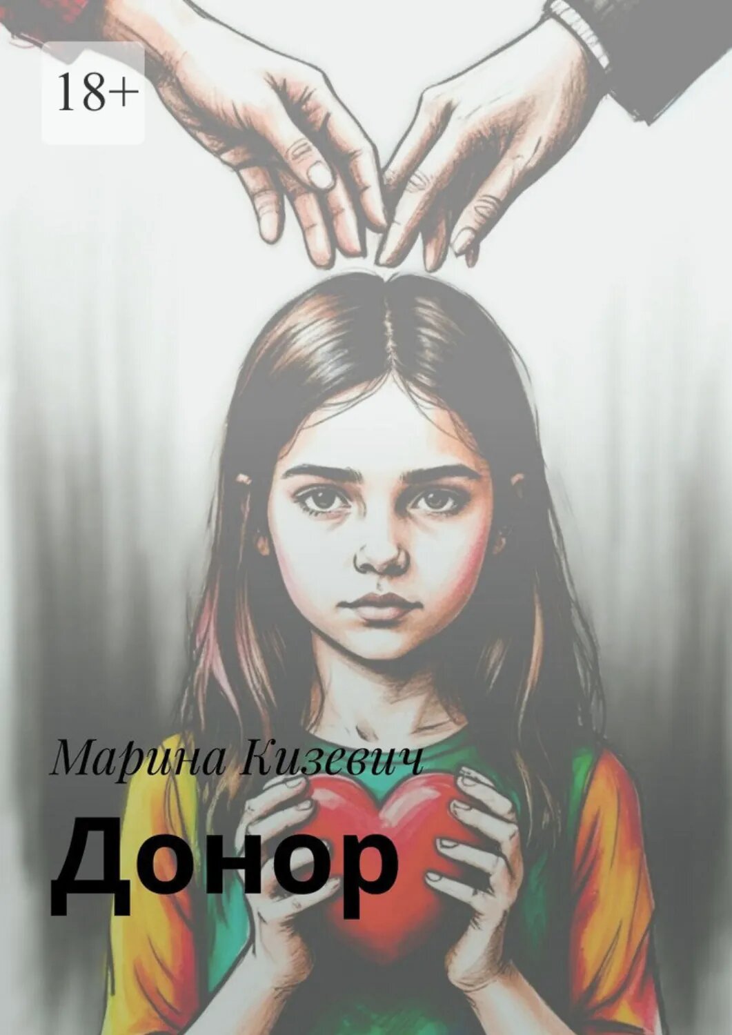 Донор [Цифровая книга]