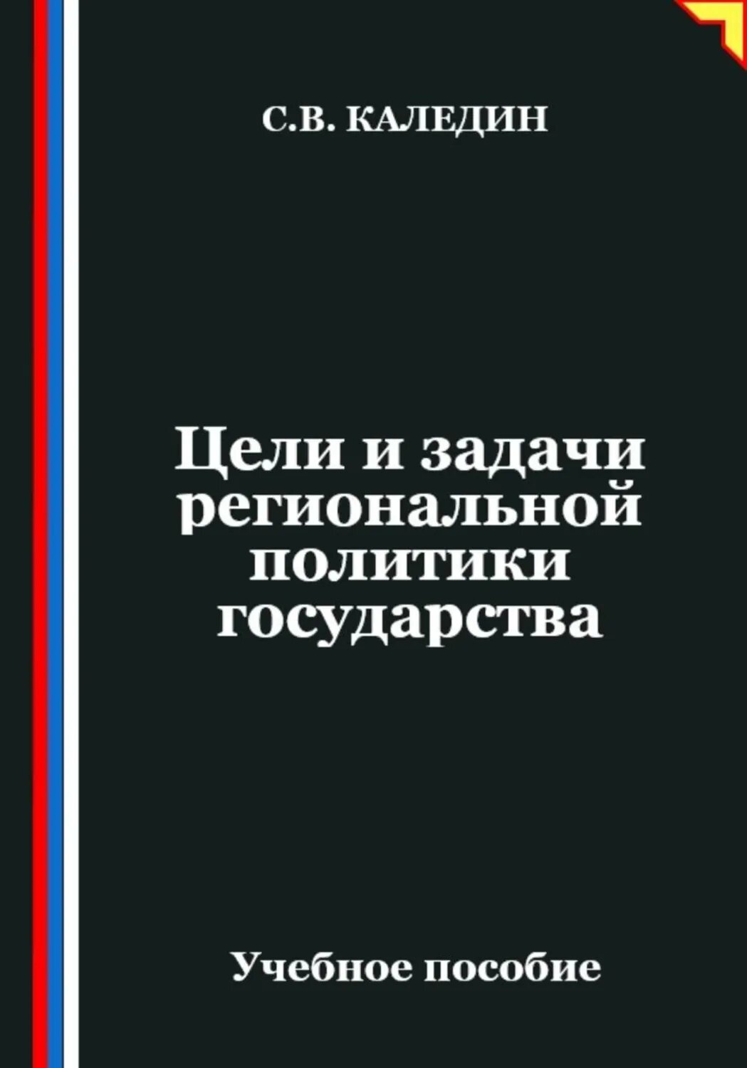 Цели и задачи региональной политики государства [Цифровая книга]