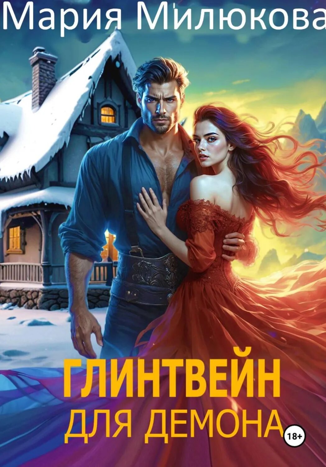 Глинтвейн для демона [Цифровая книга]