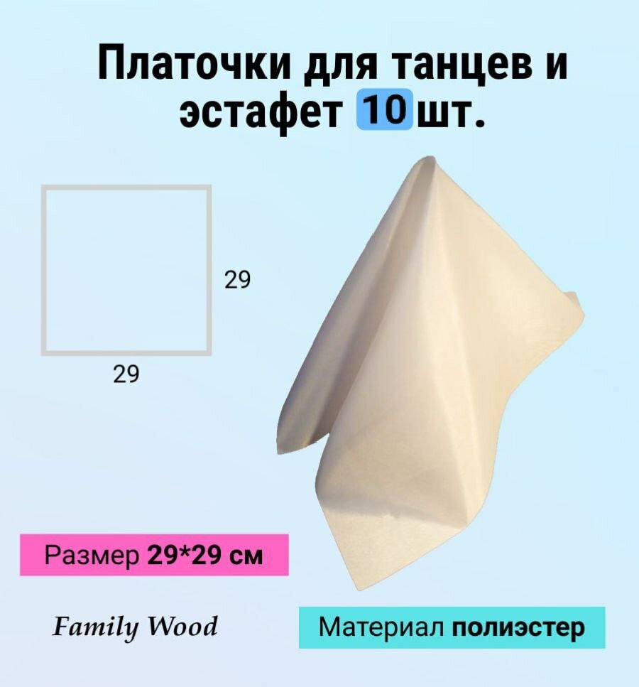 Платочки для танцев
