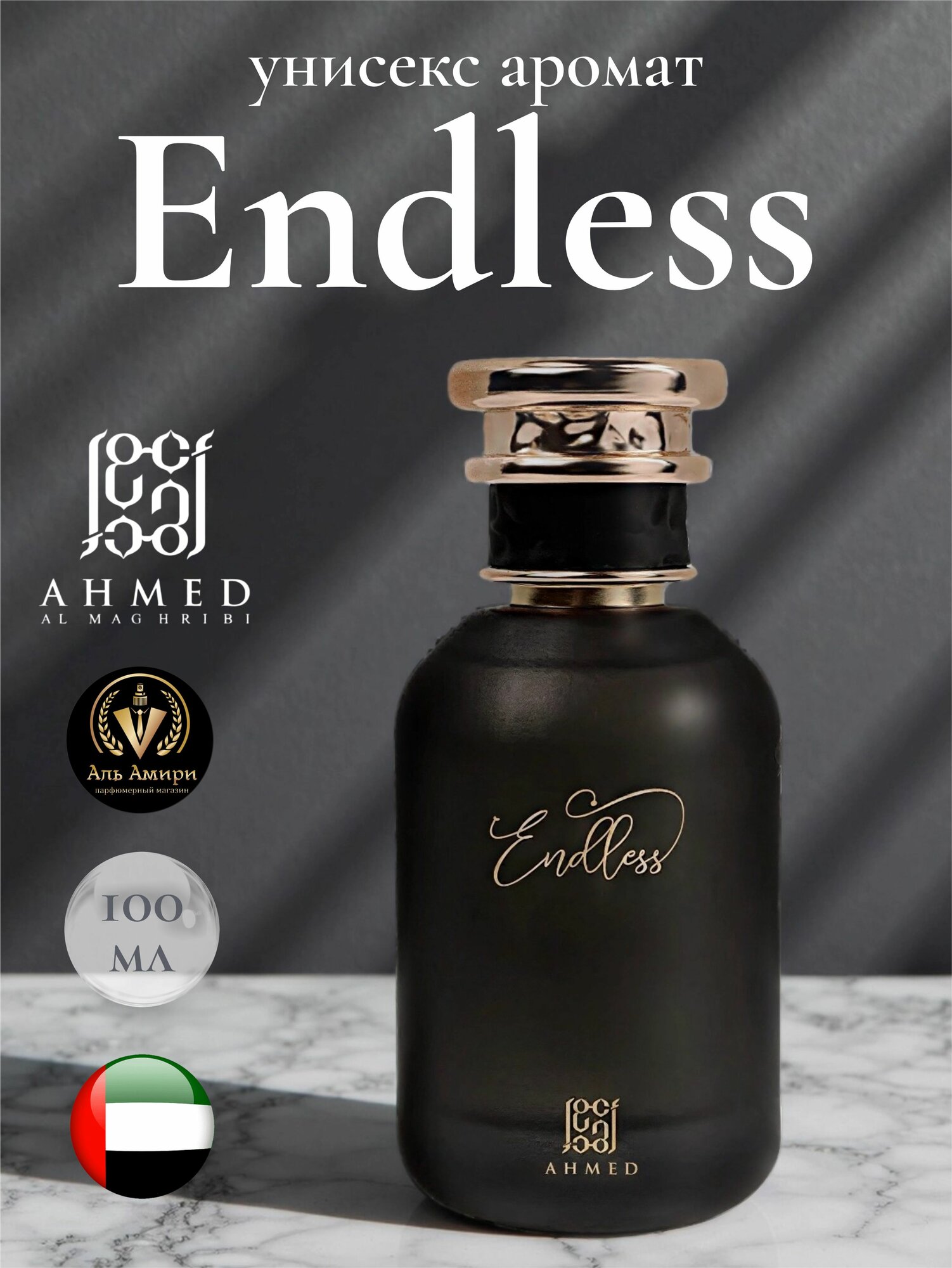 Парфюмерная вода Endless, Ahmed al maghribi, 100 мл, арабский парфюм