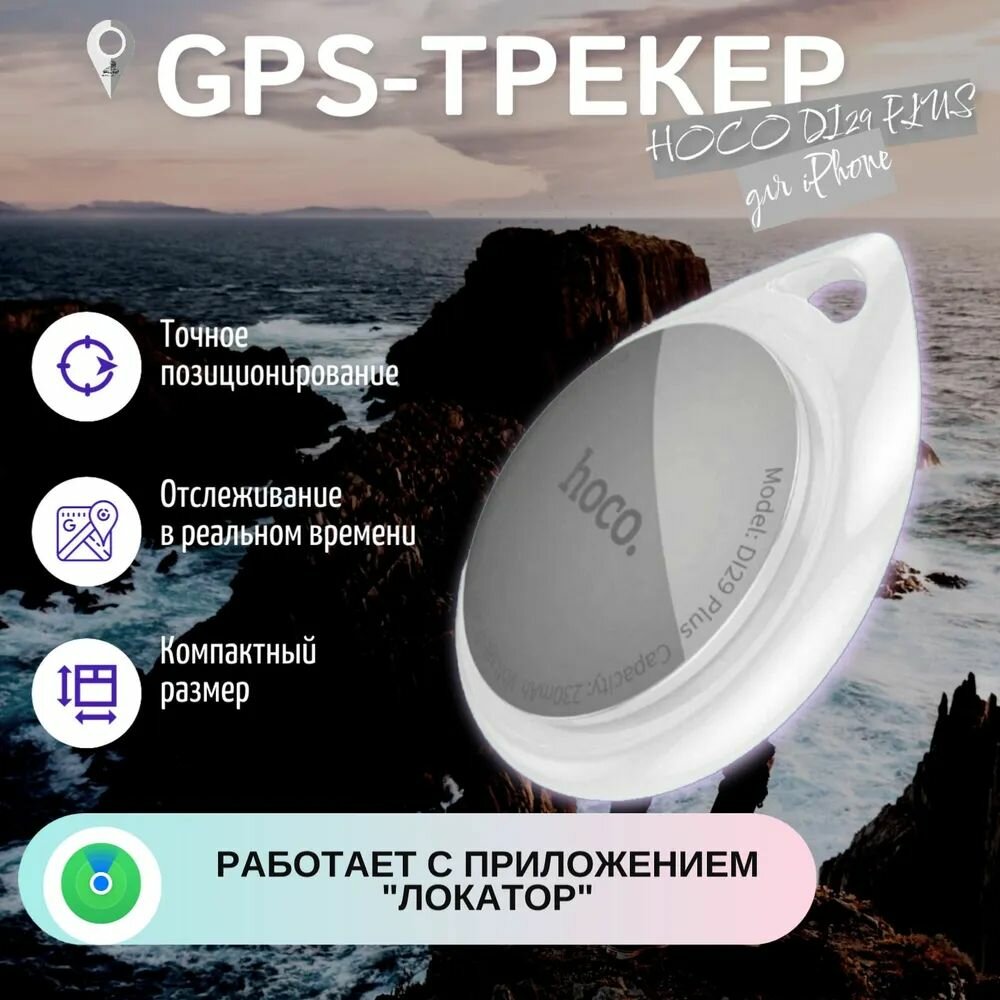 Gps трекер; Смарт трекер для Apple; Bluetooth метка для детей
