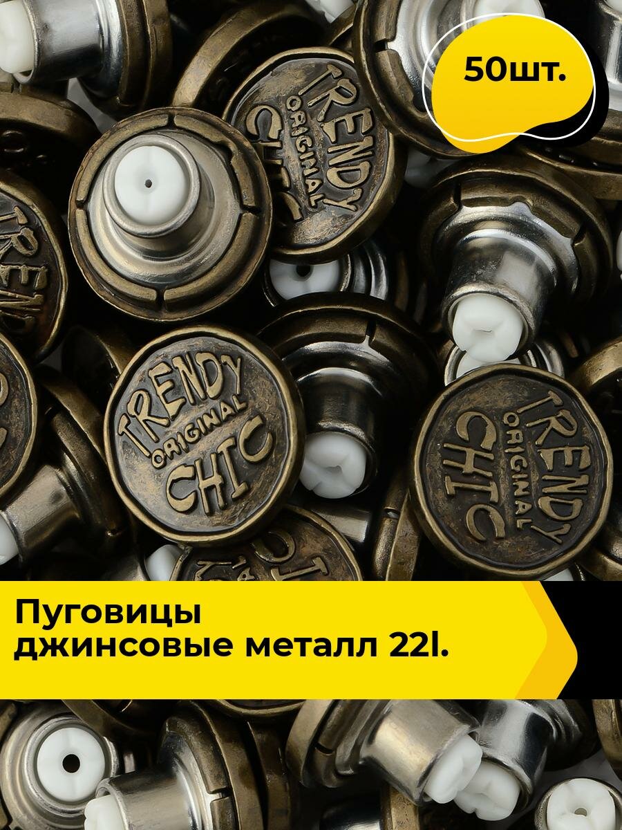 Пуговицы декоративные для рукоделия, для джинсов, набор пуговиц, 22L, 50 шт.