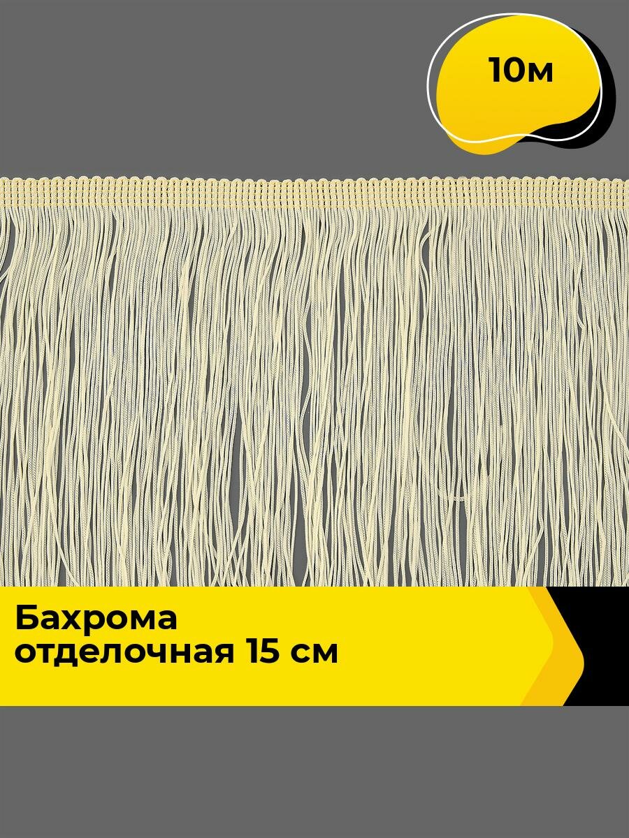 Тесьма для рукоделия декоративная Бахрома для шитья и штор, металлизированная 15 см, 10 м
