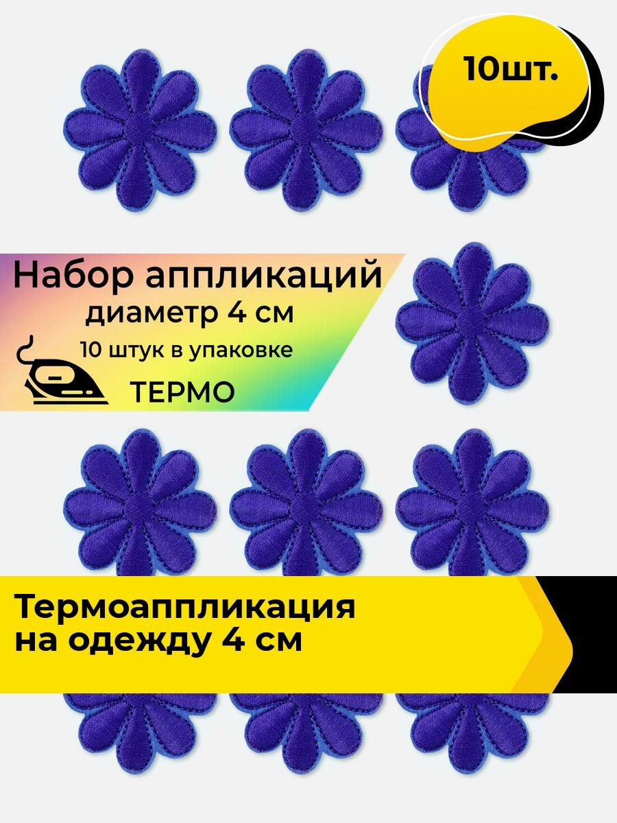 Термонаклейки для одежды / наклейки на одежду для заплаток детские Цветы 4 см, 10 шт.