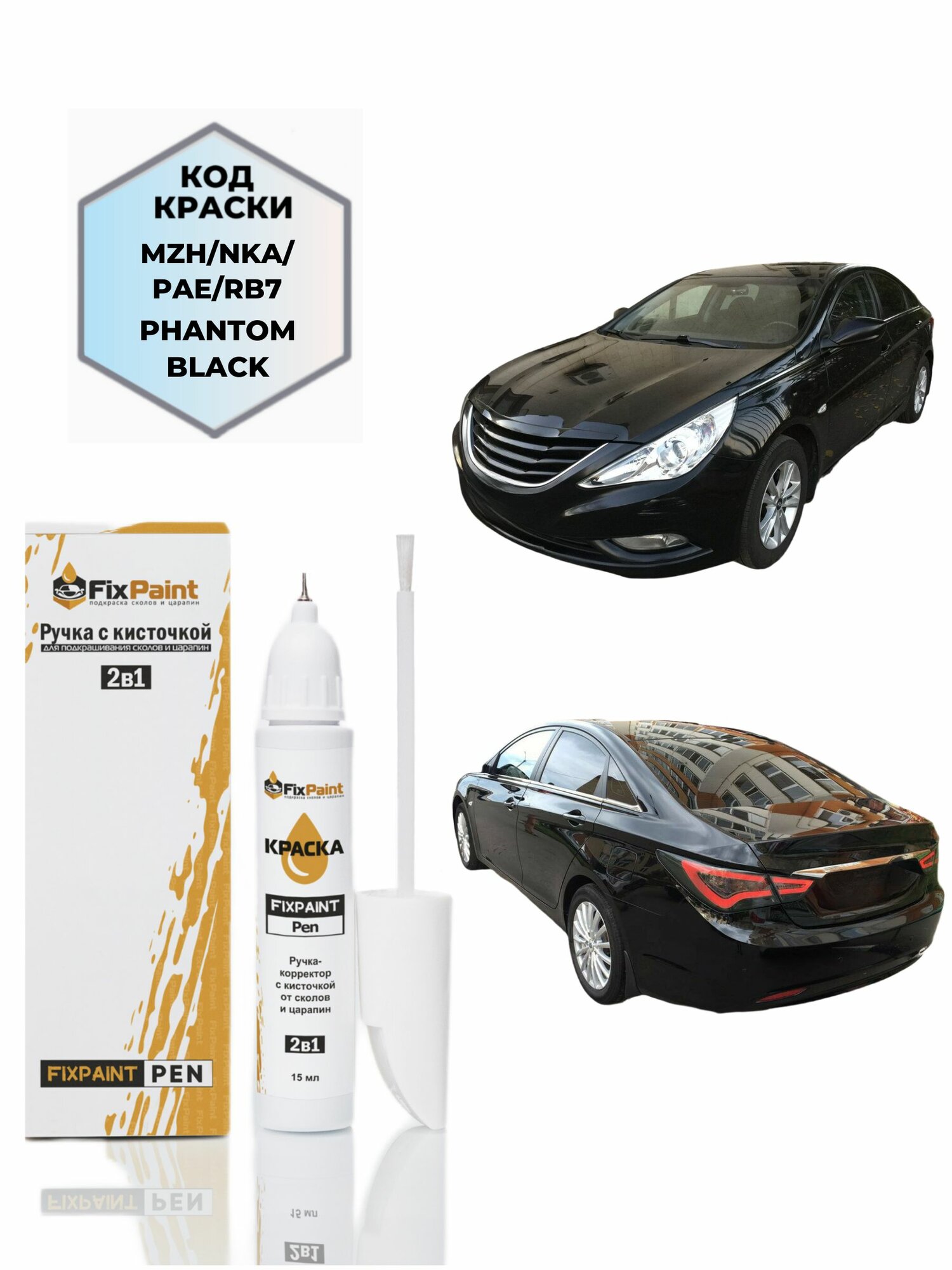 Подкраска HYUNDAI SONATA, код NB9, BN, MJB, PHANTOM BLACK, ручка-корректор с кисточкой 2 в 1 FixPaint Pen 15 мл, эмаль для ремонта сколов и царапин