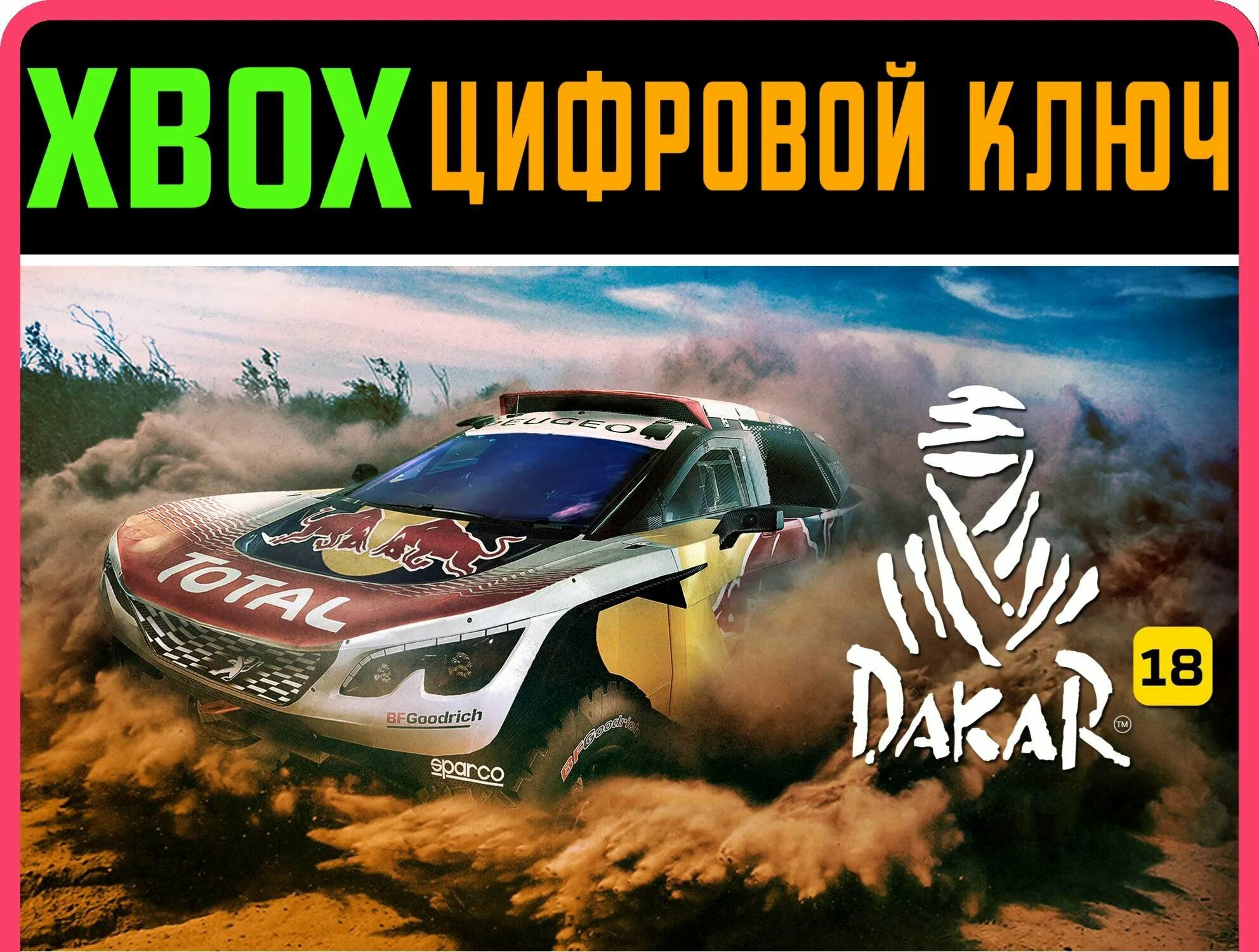 DAKAR 18 XBOX ONE/X|S ключ | Работает на ваш акк | Игра навсегда | Быстрая доставка