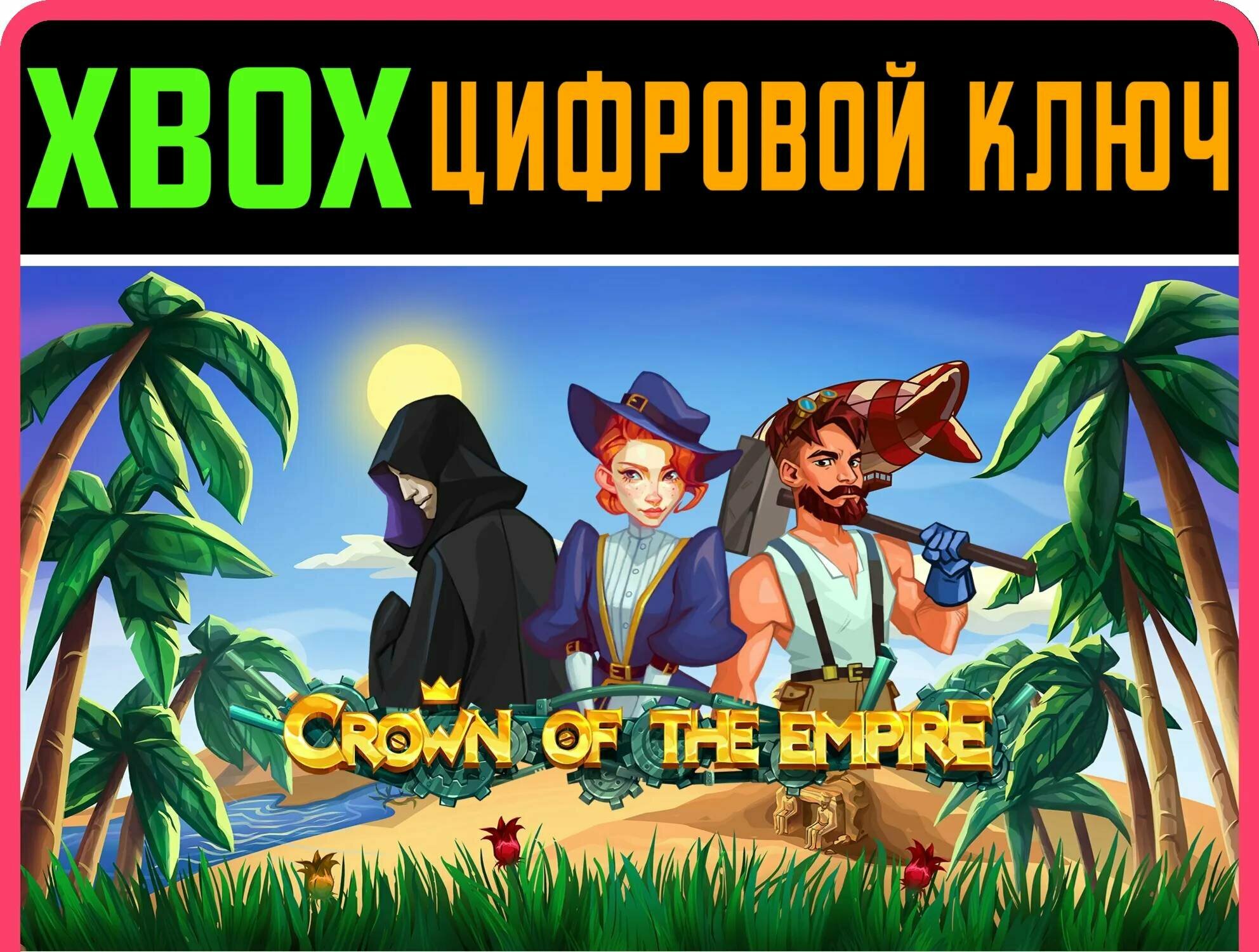 CROWN OF THE EMPIRE XBOX ONE/X|S ключ | Работает на ваш акк | Игра навсегда | Быстрая доставка