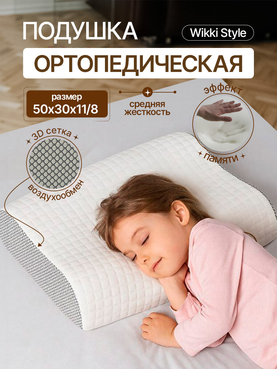 Подушка ортопедическая для сна, Wikkistyle , размер 50x30см, высота11/8см, Ортопедическая подушка детская , от 3 лет. для детей, и подростков.