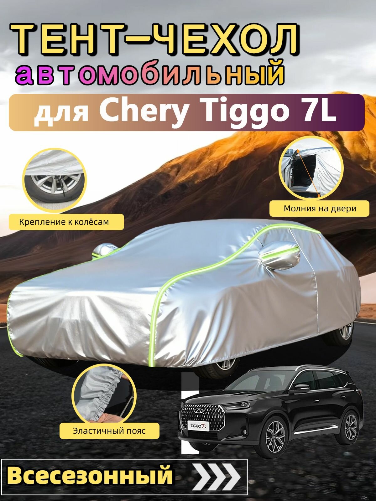 Чехол на автомобиль Chery Tiggo 7L - прочный защитный чехол от града, дождя, снега и УФ лучей, с эластичным краем