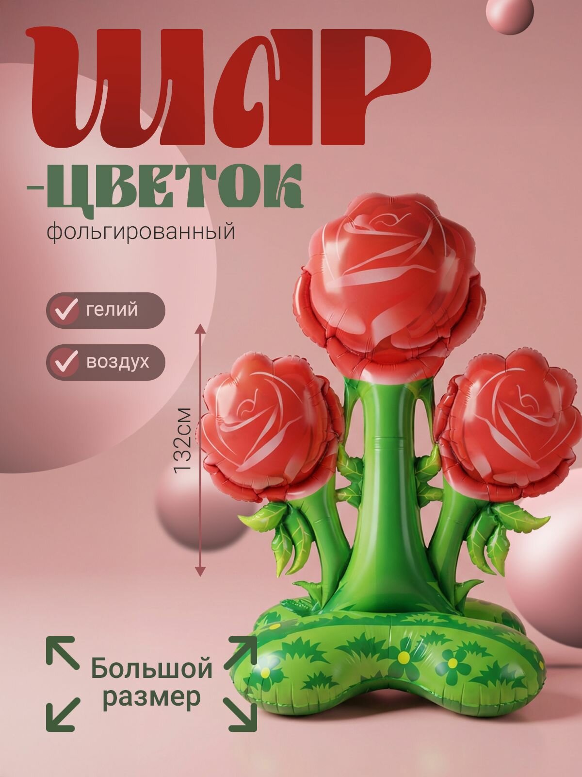 Большой фольгированный воздушный шар фольгированный "Букет роз"132см