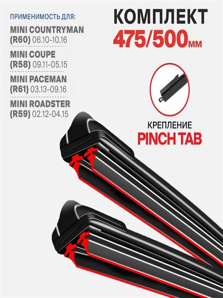 Дворники на Mini Countryman R60 06.10-10.16, Мини Каунтриман 2010 2011 2012 2013 2014 2015 2016