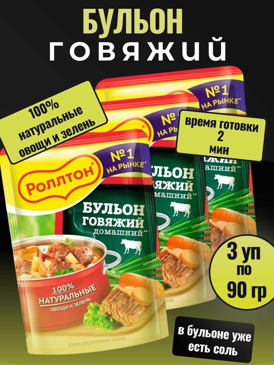 Бульон говяжий домашний, 3 уп х 90 г Роллтон
