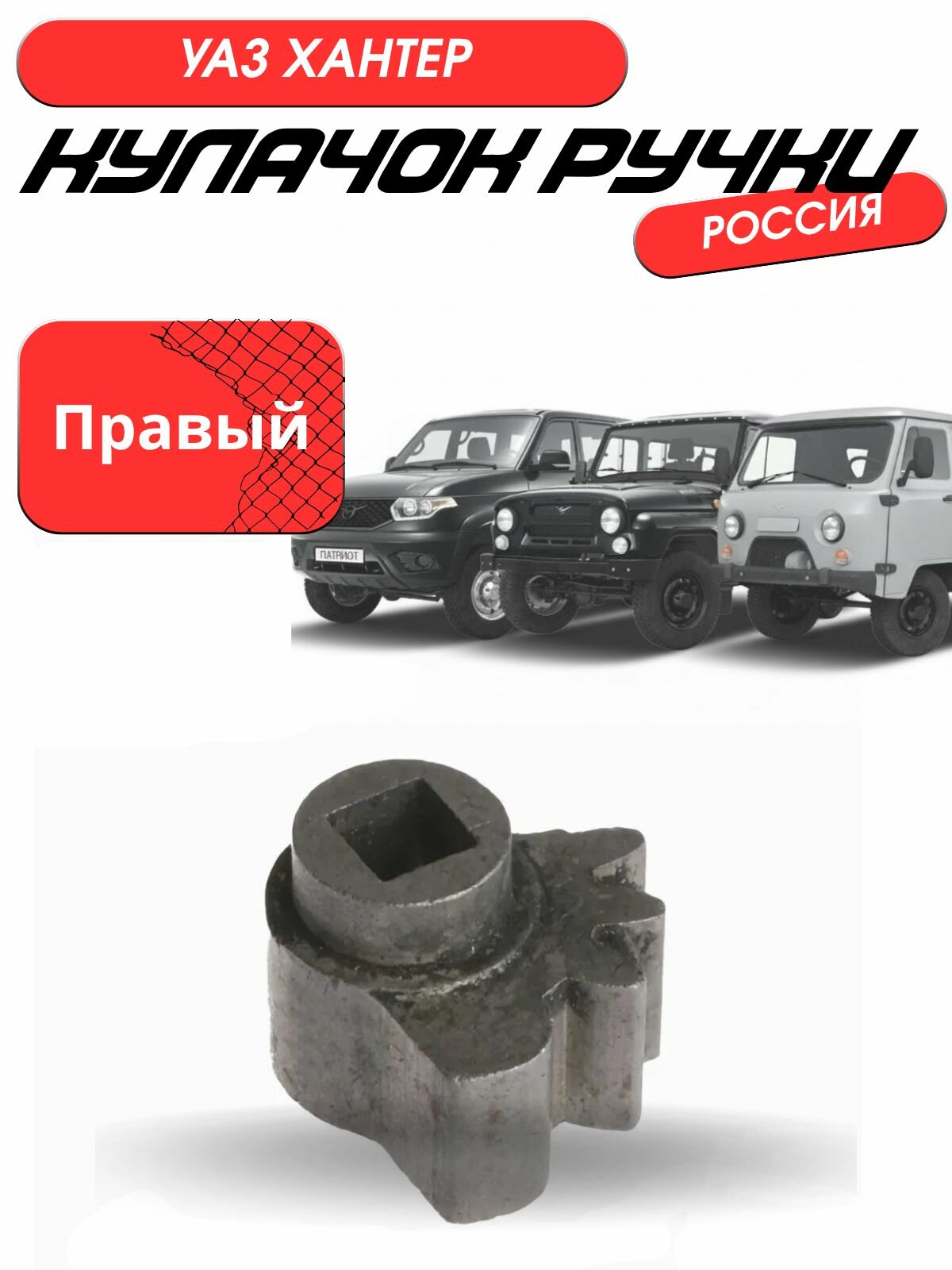 Кулачок ручки (правый) УАЗ 469