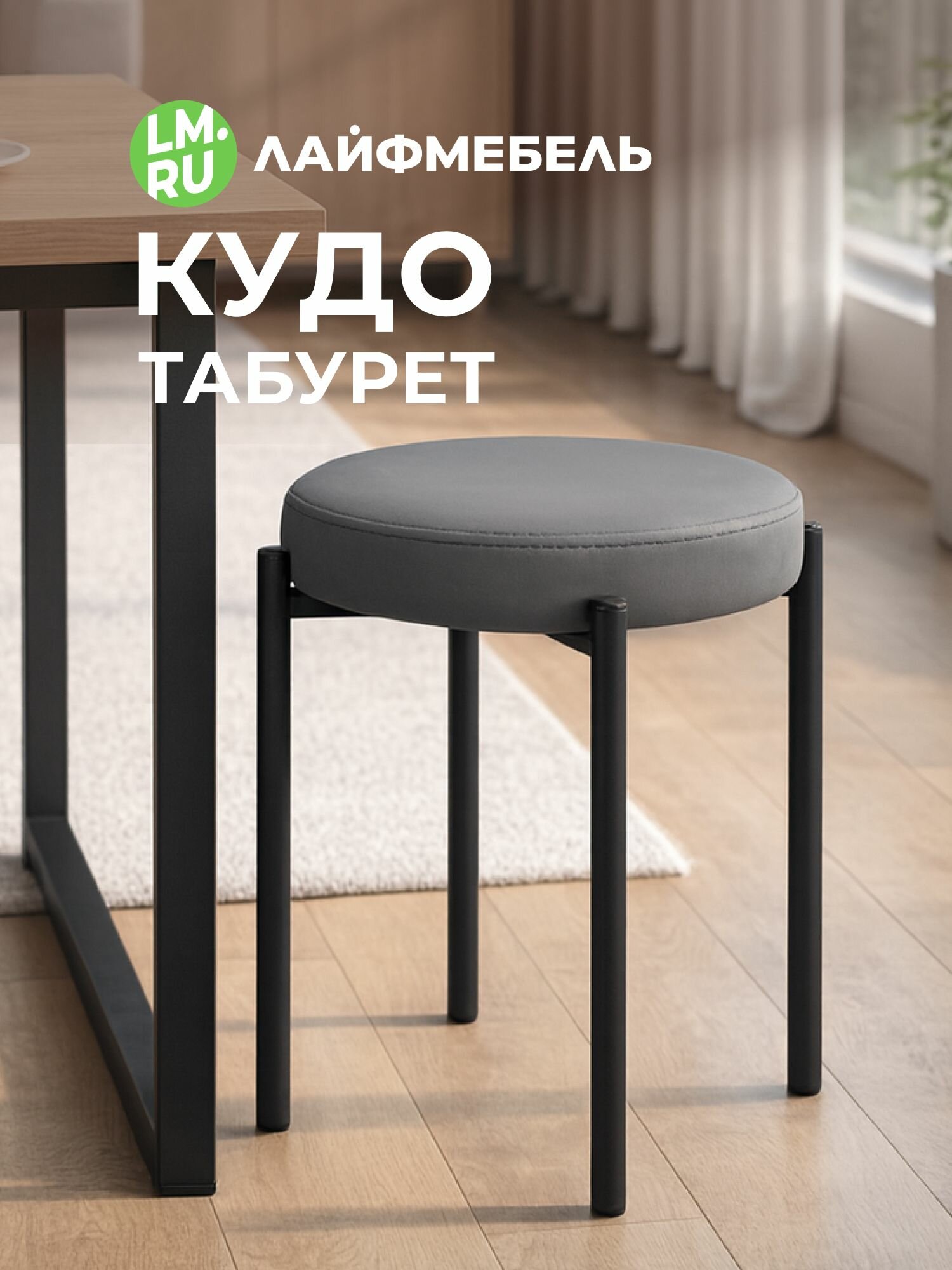 Табурет Лайфмебель Кудо velutto 32 / черный