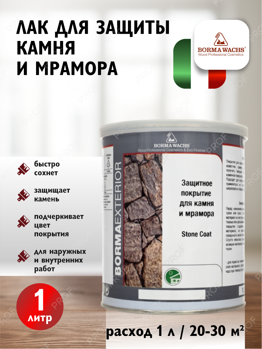 Лак для защиты камня и мрамора Borma Wachs Stone Coat 1 литр