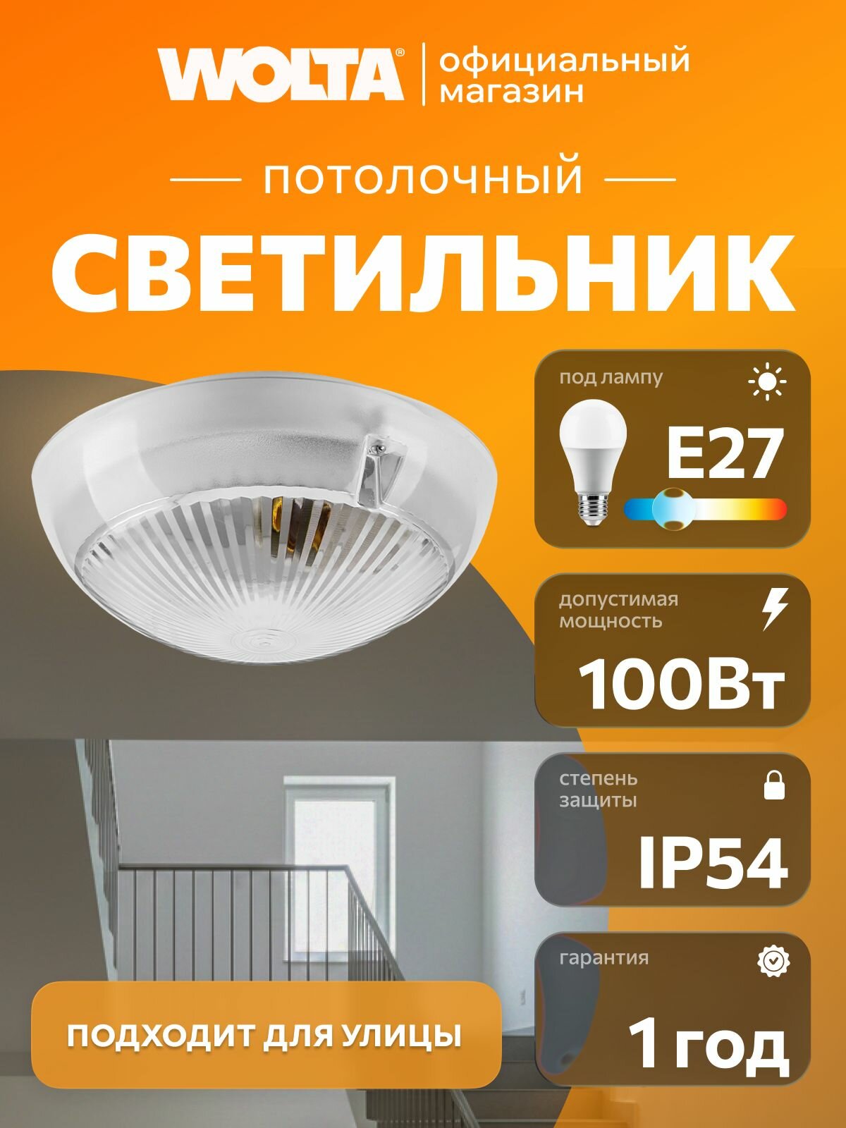 Настенно-потолочный светильник ДПБ06-60-011 под лампу E27 прозрачный (лампа в комплект не входит) IP54 WOLTA