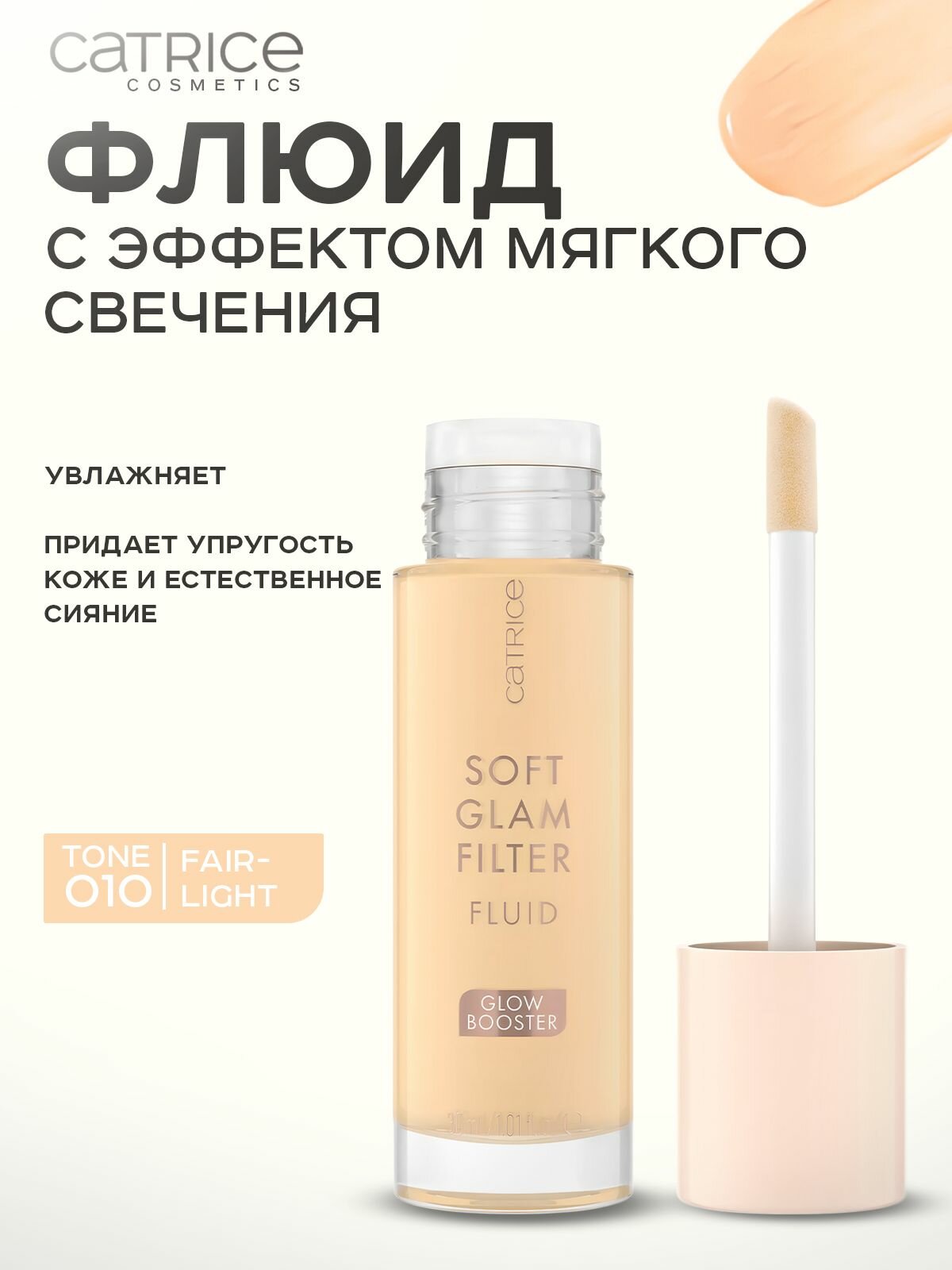 CATRICE, Флюид с эффектом мягкого свечения, тон 010, 30 мл, soft glam filter fluid
