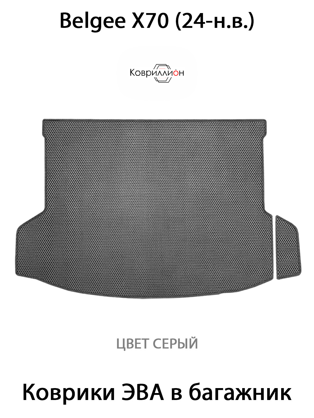 Коврики ЭВА в багажник для Belgee X70 (24-н. в.). Белджи X70 (24-н. в.). Серый цвет.