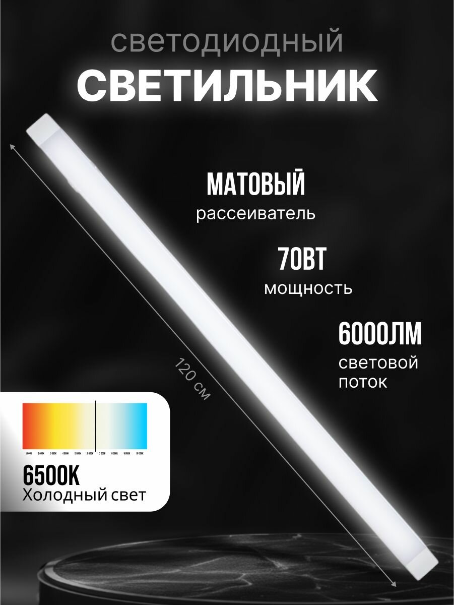 Светильник светодиодный линейный Матовый 120см, 70 Вт, Холодный белый 6500K, 6000Лм, потолочная LED лампа для дома и офиса