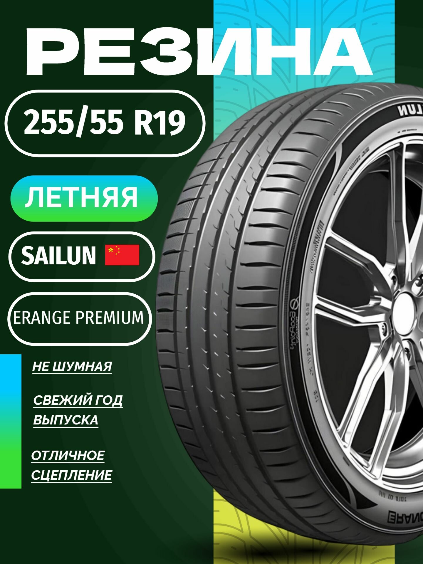 Шины Летние SAILUN 255/55R19 111W ERANGE PREMIUM, новые для автомобиля