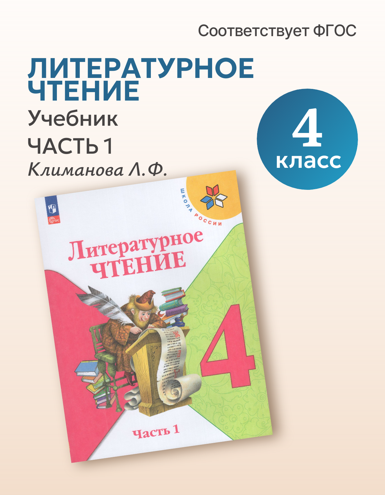 Литературное чтение. 4 класс. Учебник. Часть 1, 2026, автор Климанова Л. Ф.