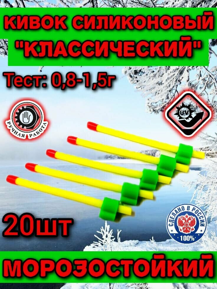 Кивок "классический" Силиконовый тест 0,8-1,5г/20шт, жёлтый, кивок морозостойкий.