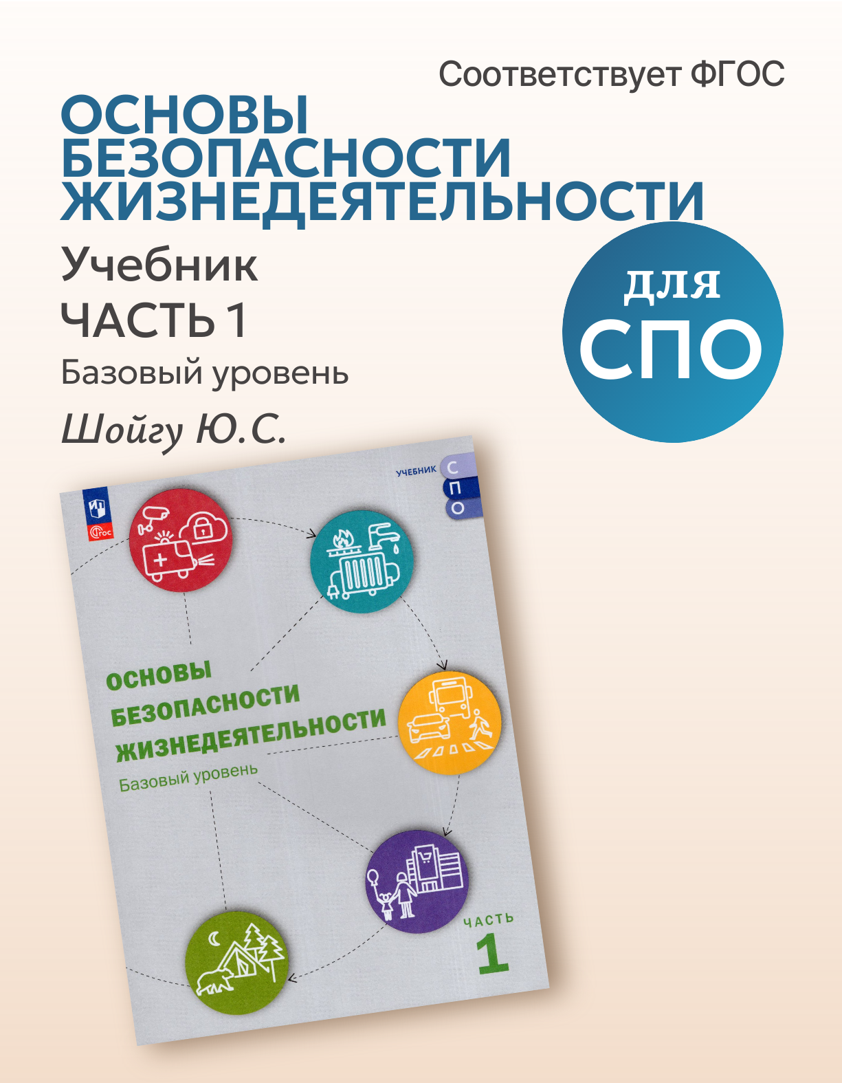 Основы безопасности жизнедеятельности. Базовый уровень. Учебник для СПО. Часть 1, 2026, автор Шойгу Ю. С.