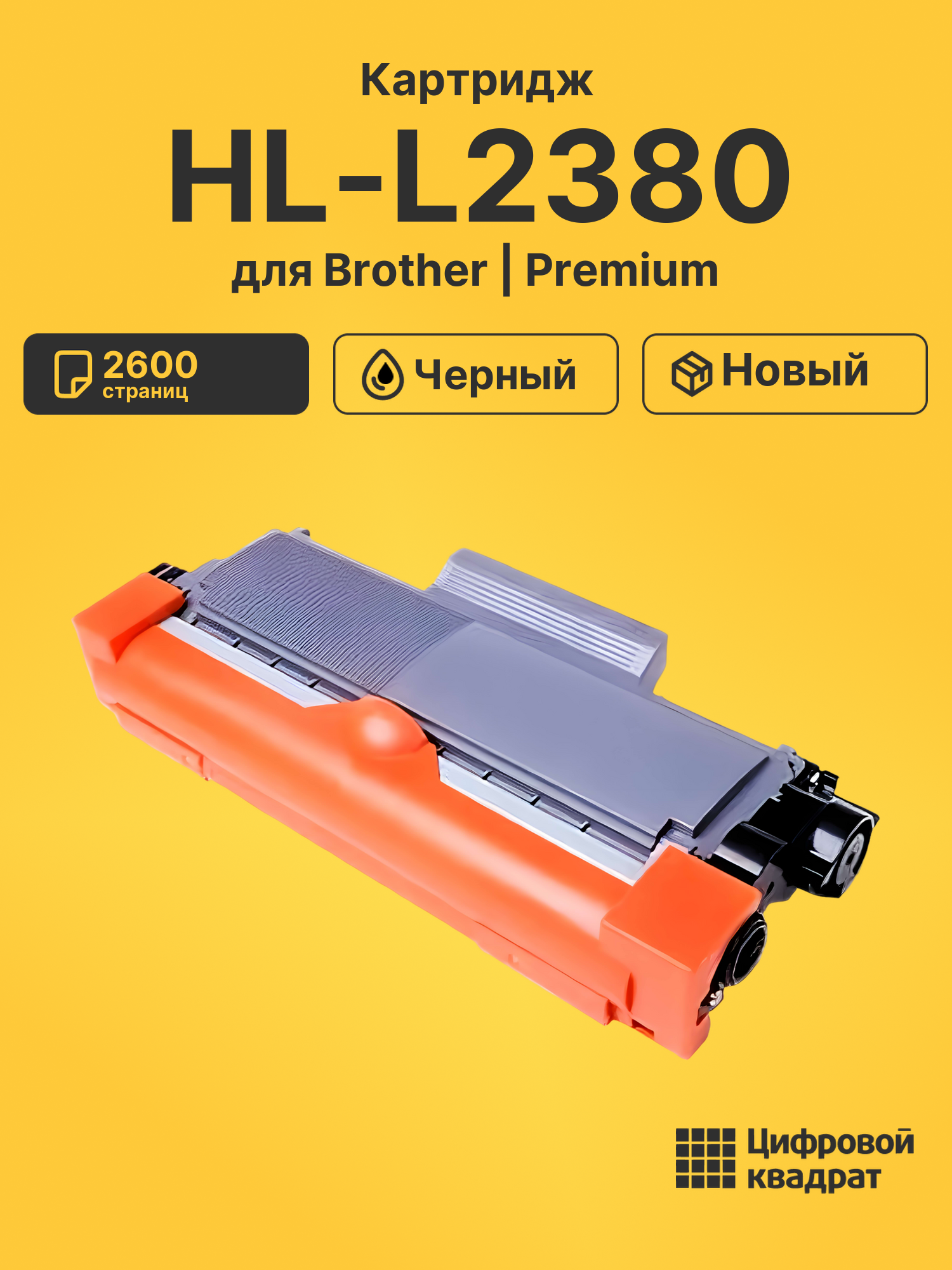 Картридж для Brother HL-L2380 (TN-2375), MFC-L2700DWR, MFC-L2720DWR, MFC-L2740DWR, DCP-L2500DR, DCP-L2520DWR
