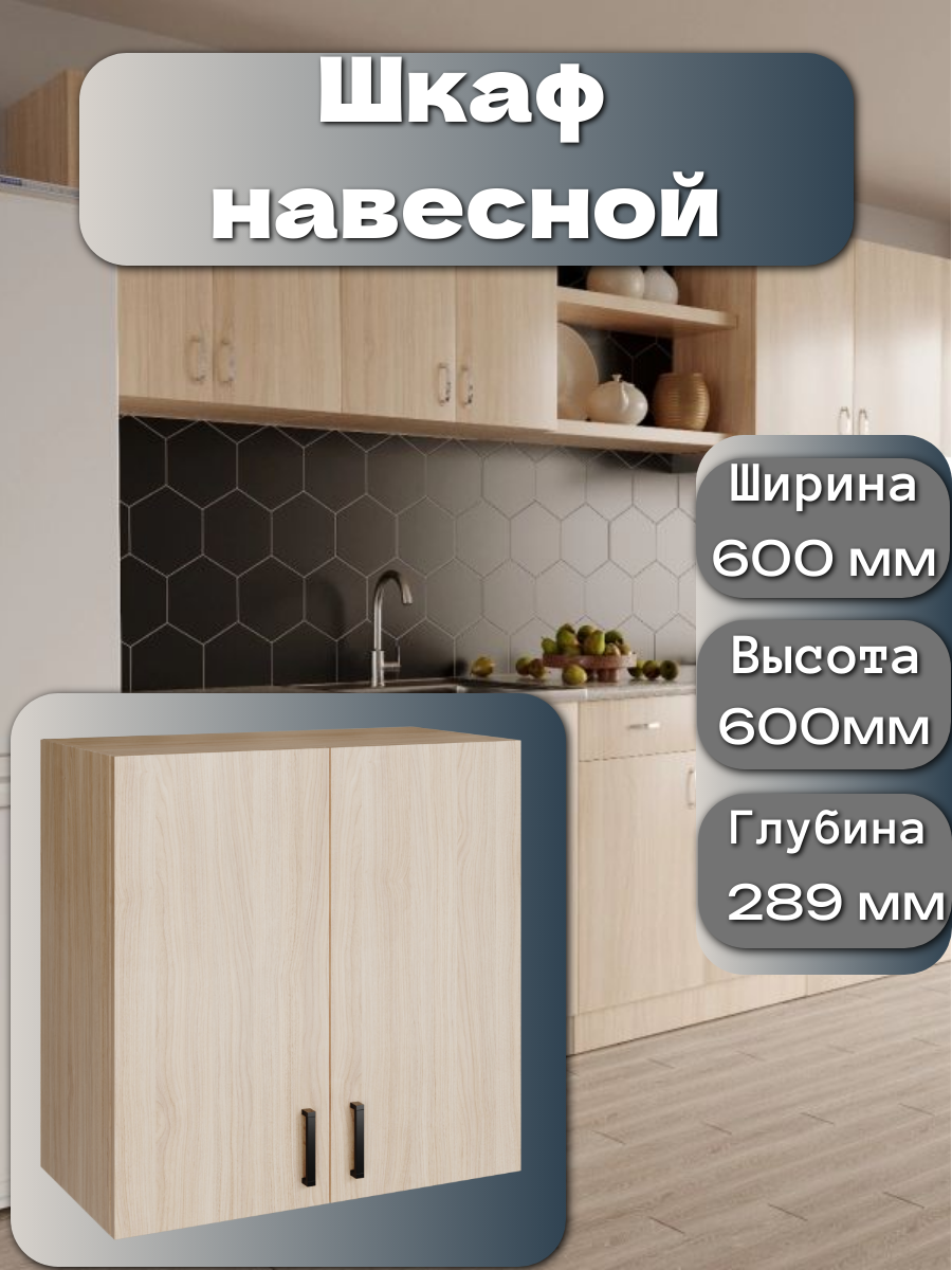 Шкаф навесной кухонный 60 венге светлый (дуб млечный)