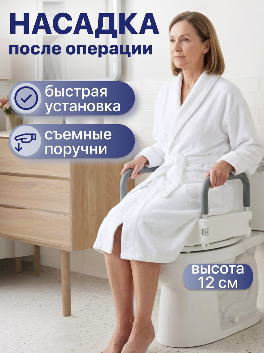 Насадка на унитаз со съемными поручнями 10528А для увеличения высоты унитаза после операций и травм