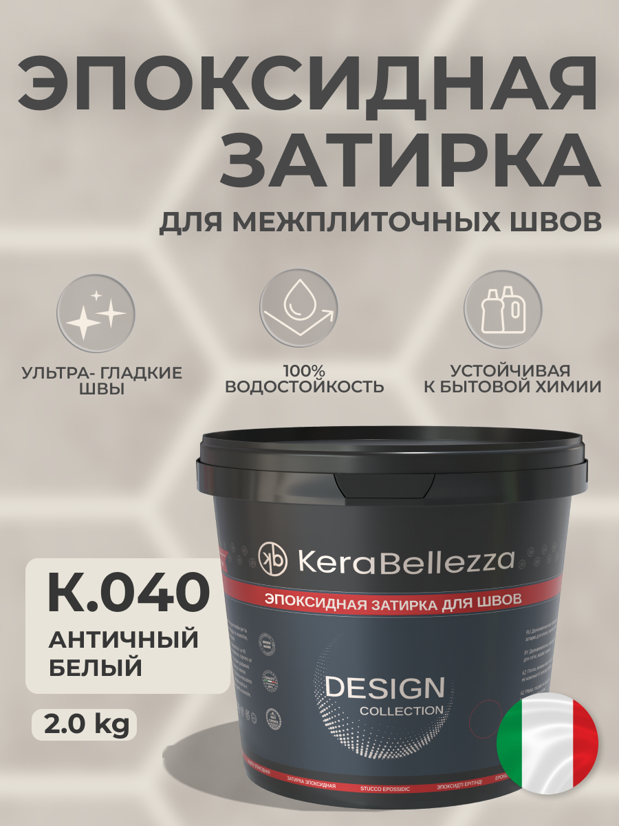 Затирка для плитки двухкомпонентная на эпоксидной основе KeraBellezza Design (2кг) К.040