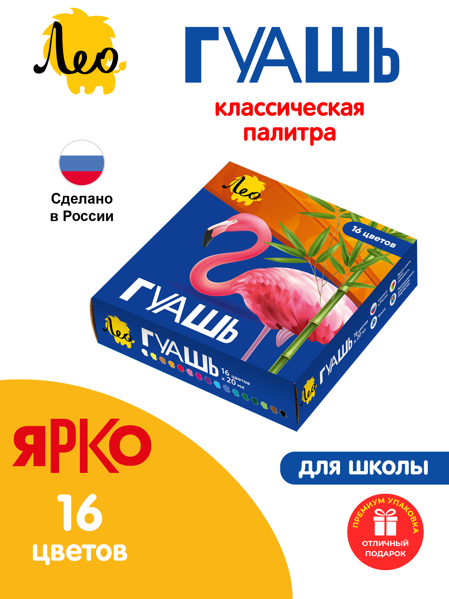 Гуашь для рисования ЛЕО "Ярко" классика, краски гуашевые для детского творчества, школьные краски в наборе, 16 классических цветов в удобных баночках по 20 мл LBG-0116