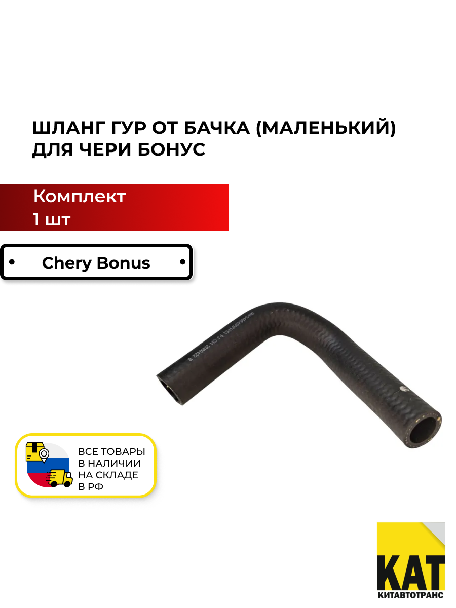 Шланг ГУР от бачка (маленький) Чери Бонус (Chery Bonus) обратка, которая рвется