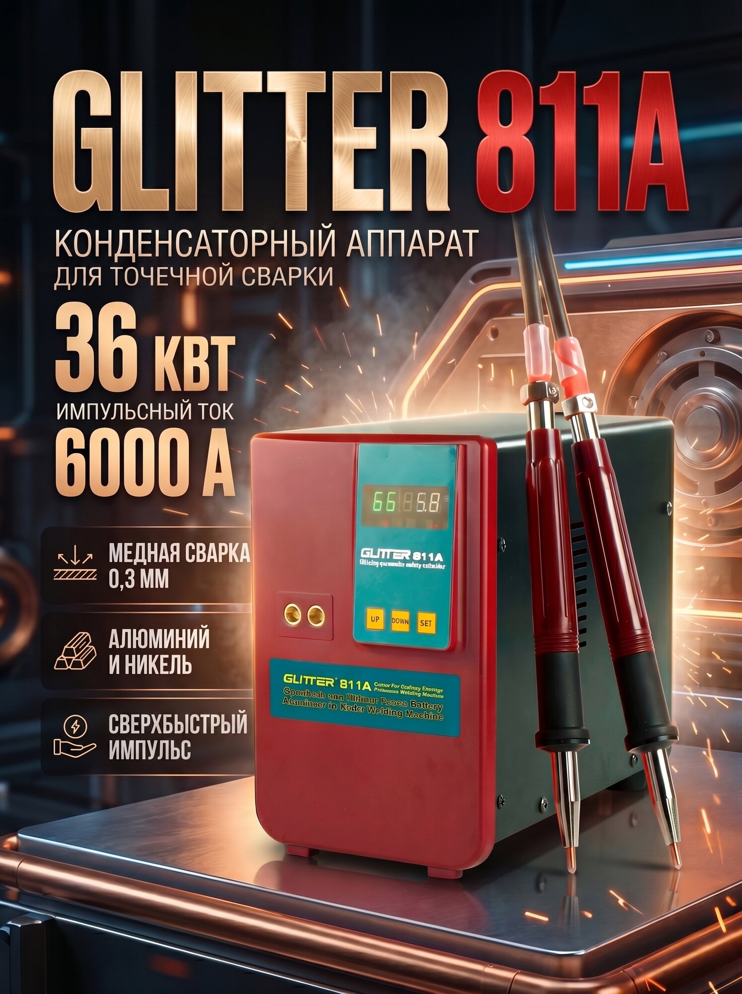 Конденсаторный Аппарат точечной контактной сварки GLITTER 811 А
