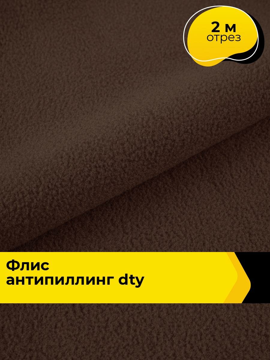 Ткань для шитья и рукоделия Флис антипиллинг DTY, отрез 2 м * 150 см, цвет коричневый