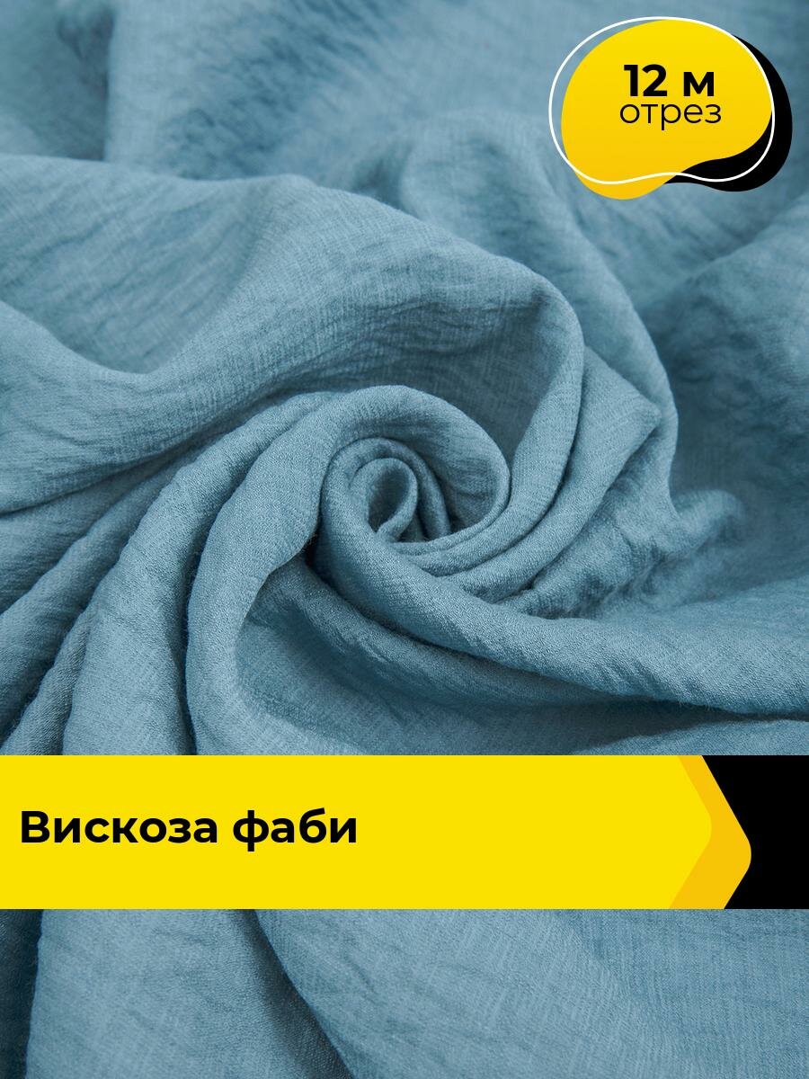 Ткань для шитья и рукоделия Вискоза "Фаби", отрез 12 м*149 см, цвет синий