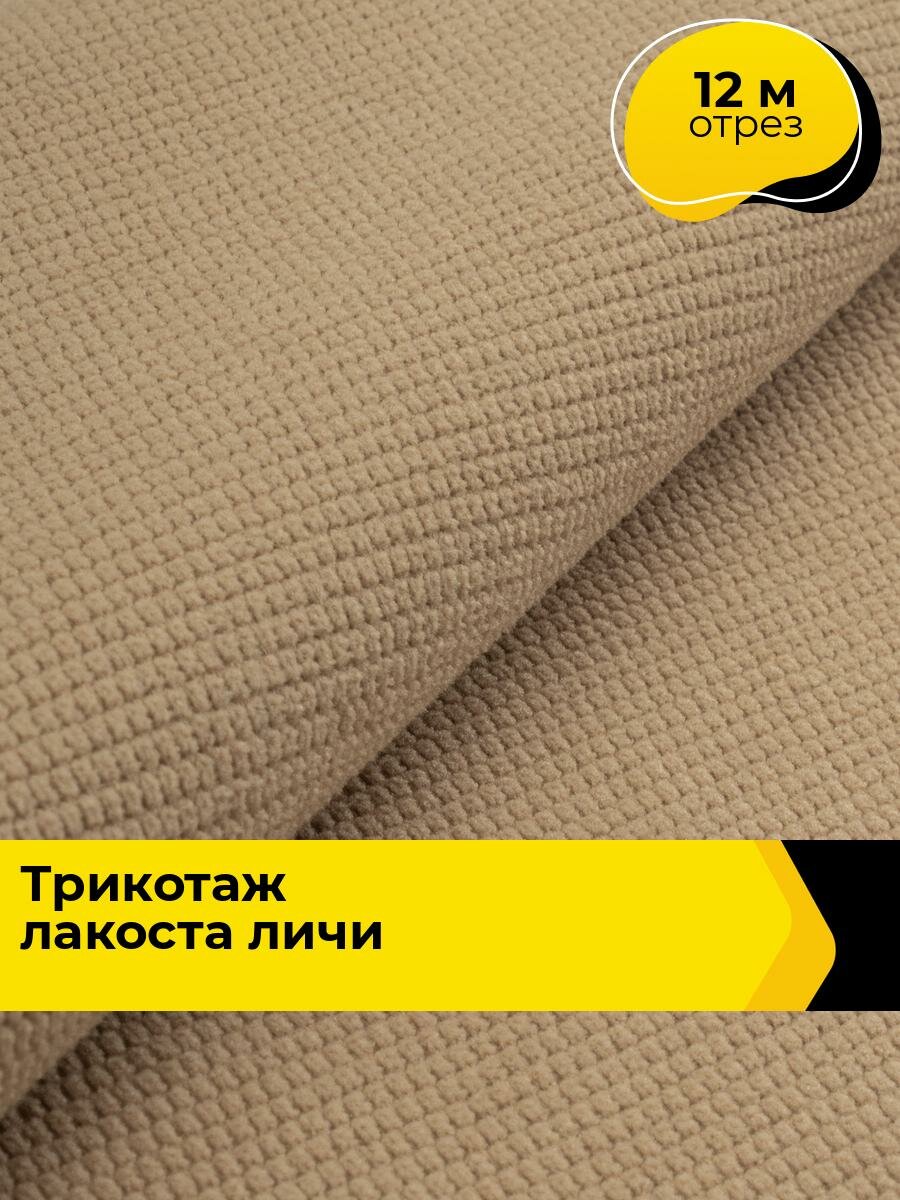 Ткань для шитья и рукоделия Трикотаж лакоста "Личи", отрез 12 м * 150 см, цвет бежевый