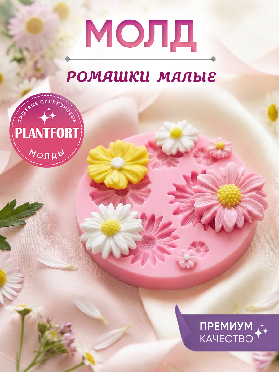 Форма силиконовая Ромашки малые для торта, шоколада, мармелада, воска, гипса