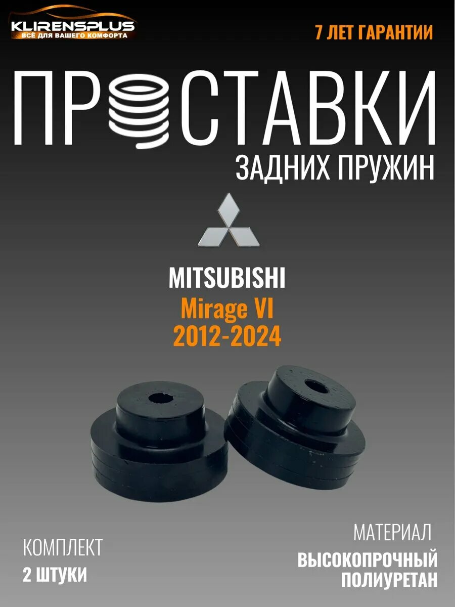 Проставки под пружины задние 20 мм Mitsubishi Mirage VI
