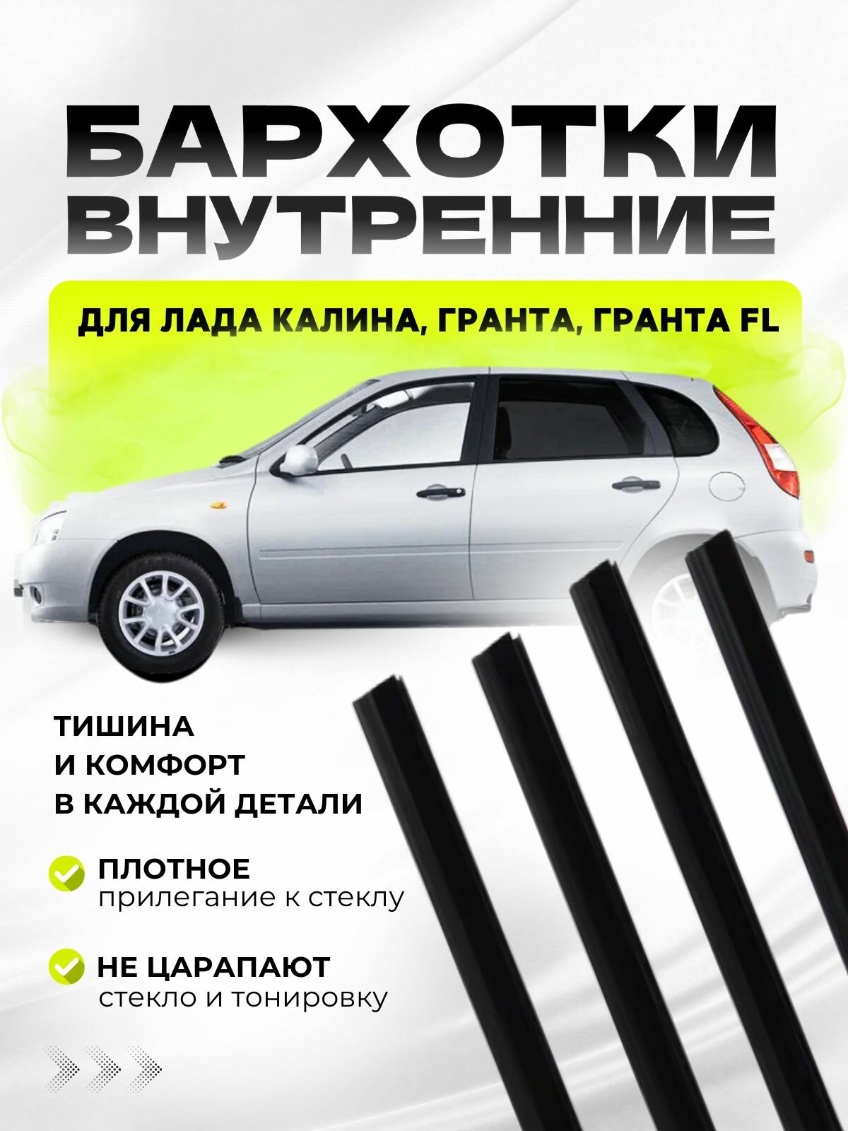 Бархотки внутренние для Лада Гранта, Калина, Датсун on-DO, mi-DO комплект 4 шт. уплотнитель стекла двери, резинки двери авто