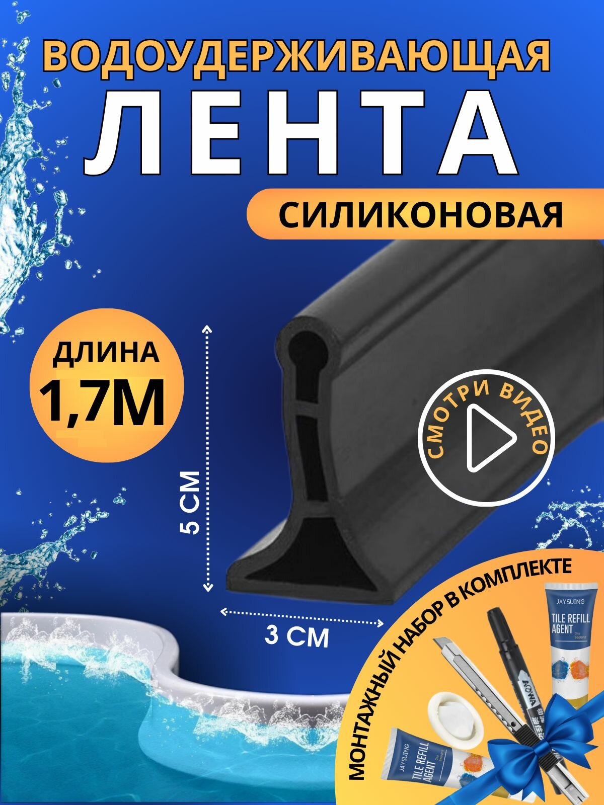 Силиконовая водоудерживающая лента для душевой и ванны 1,7м