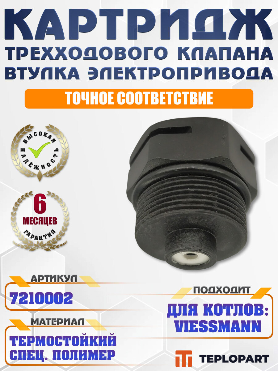 Картридж трехходового клапана, крышка пластик длинная VIESSMANN Vitopend A1JB 7210002