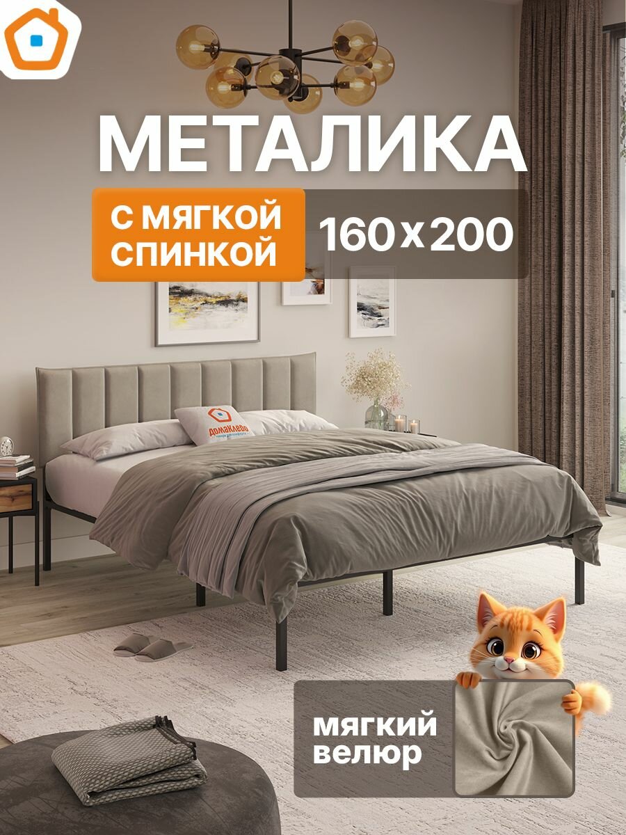 Кровать металика Г4 ДомаКлёво 160х200 металлическая, двуспальная, черная + велюровый чехол, кремовый