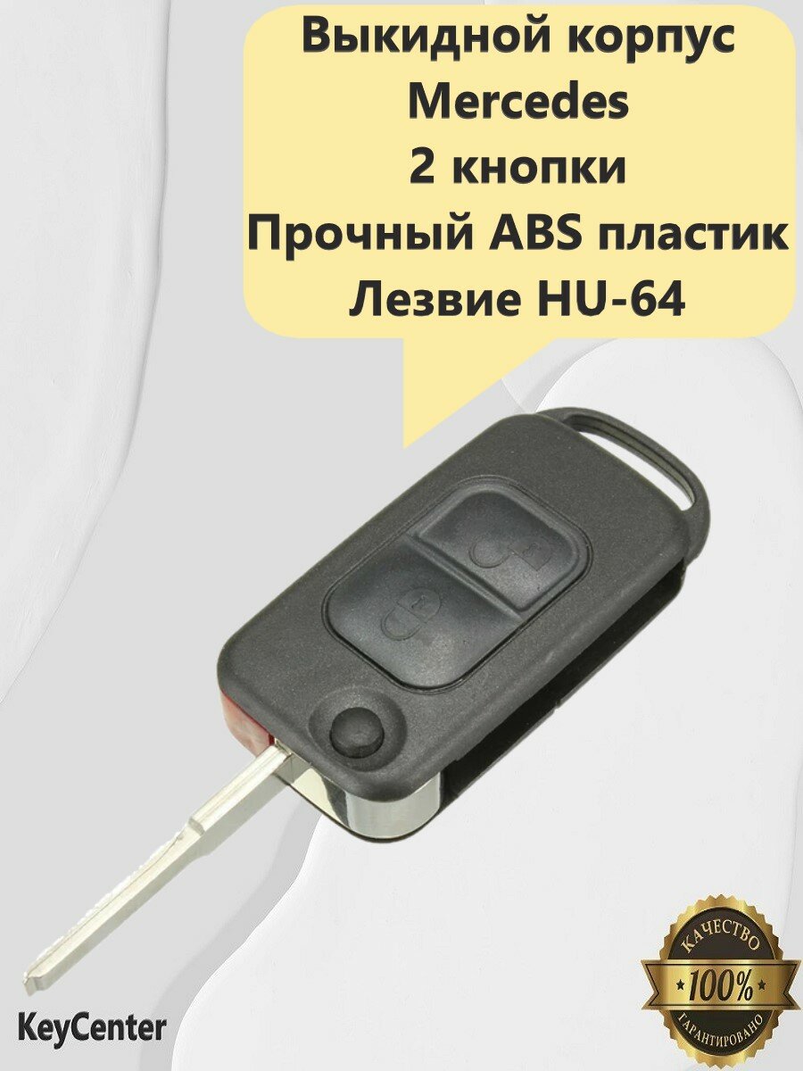 Выкидной корпус Mercedes (2 кнопки, S, SL, SL230, W168, W202, W203 c лезвием HU-64)